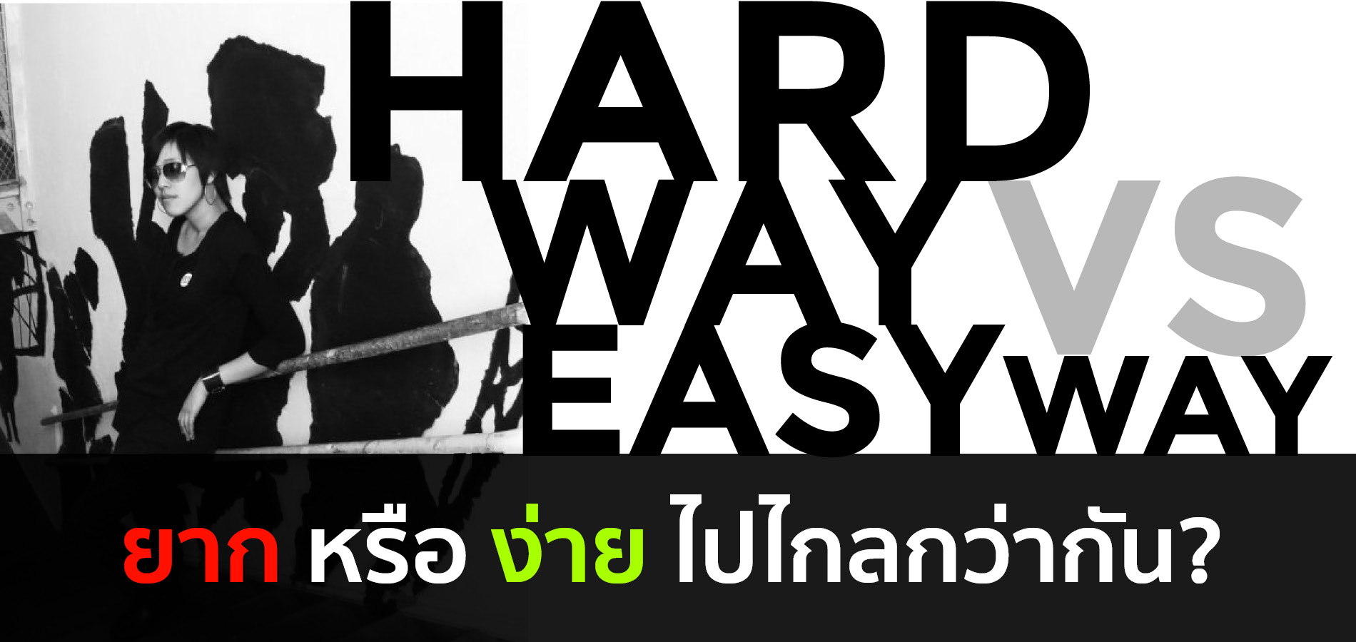 (VDO) Hard way VS Easy Way | ยาก หรือ ง่าย ไปไกลกว่ากัน? - DREAM ACTION